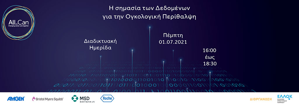 Διαδικτυακή Ημερίδα: “Η σημασία των Δεδομένων για την Ογκολογική ...