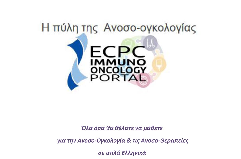 ECPC Πύλη Ανοσοογκολογίας. - ΕΛΛΟΚ • Ελληνική Ομοσπονδία Καρκίνου