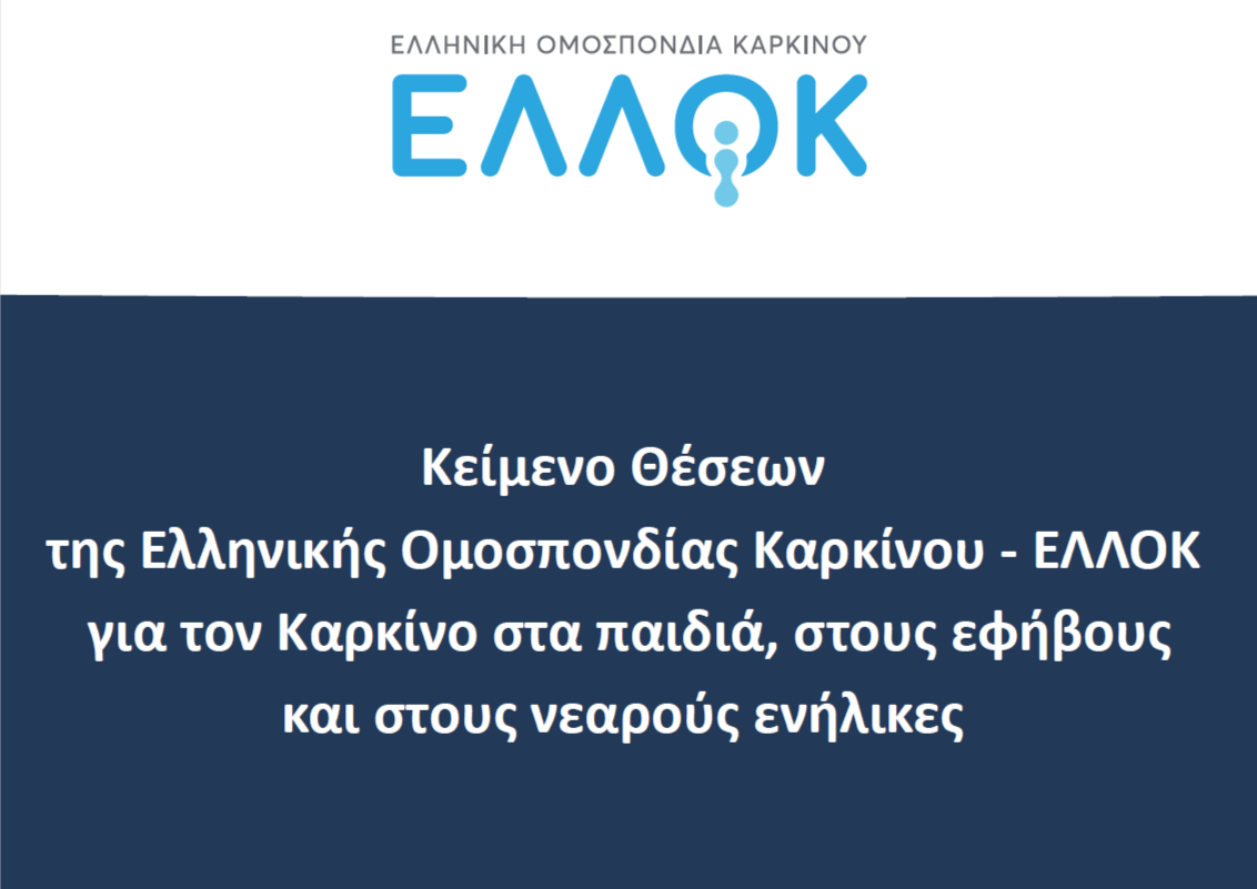 Κείμενο Θέσεων της Ελληνικής Ομοσπονδίας Καρκίνου – ΕΛΛΟΚ για τον ...