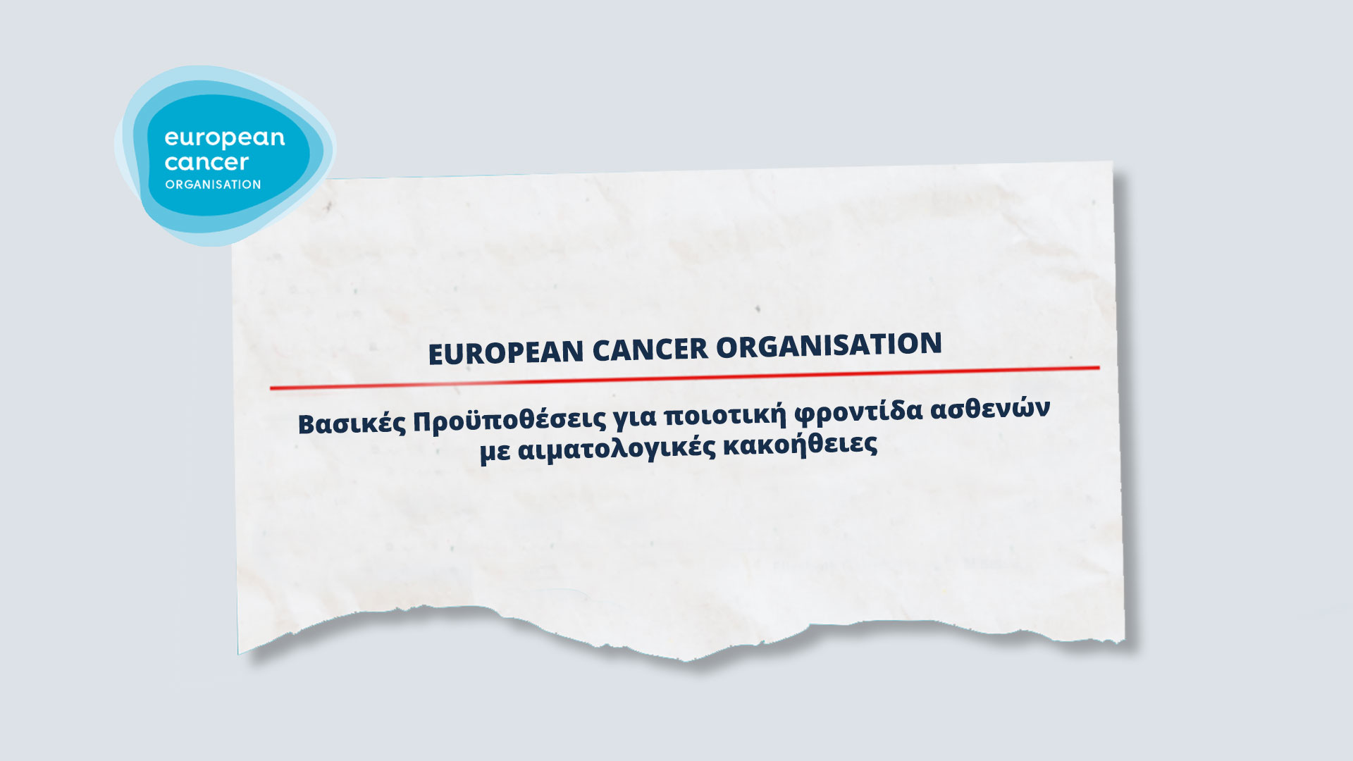 ERQCC Βασικές Προϋποθέσεις για ποιοτική φροντίδα ασθενών με ...